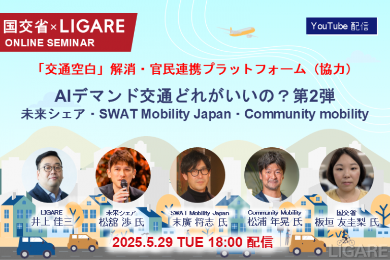 2025年5月29日(木)開催 【自治体モビリティテックセミナー】AIデマンド交通どれがいいの？第2弾 にて登壇します | 株式会社未来シェア